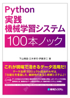 Python実践機械学習システム100本ノック | 伊藤 淳二,下山 輝昌,三木 孝行 | 絵本ナビ：レビュー・通販