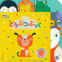 どうぶつぶっく｜絵本ナビ : レモン・リボン・スタジオ みんなの声・通販