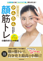 1週間後には「マイナス7歳」見ちがえる！ 間々田佳子のかんたん顔筋トレ | 間々田佳子 | 絵本ナビ：レビュー・通販