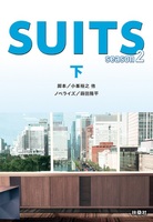 SUITS2 season2（下） | 蒔田 陽平,小峰 裕之 | 絵本ナビ：レビュー・通販