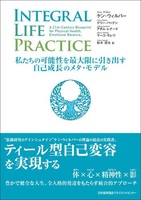 INTEGRAL LIFE PRACTICE | テリー・パッテン,アダム・レナード,マーコ・モレリ,ケン・ウィルバー,鈴木 規夫 | 絵本ナビ：レビュー・通販