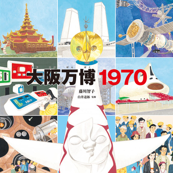 大阪万博1970 | 藤川 智子,白井 達郎 | 2件のレビュー | 絵本ナビ：レビュー・通販