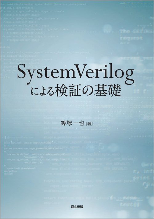 SystemVerilogによる検証の基礎 | 篠塚 一也 | 絵本ナビ：レビュー・通販