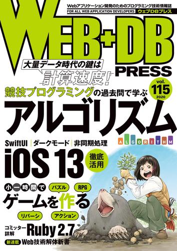 WEB＋DB PRESS Vol．115 | WEB+DB PRESS編集部編 | 絵本ナビ：レビュー・通販