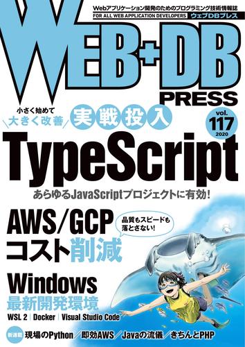 WEB＋DB PRESS Vol．117 | WEB+DB PRESS編集部編 | 絵本ナビ：レビュー・通販