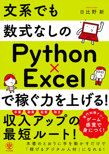 文系でも数式なしのPython×Excelで稼ぐ力を上げる！ | 日比野 新 | 絵本ナビ：レビュー・通販