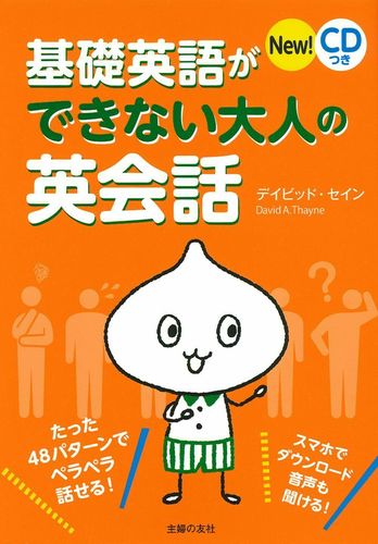 New! Cdつき 基礎英語ができない大人の英会話 デイビッド・セイン 絵本ナビ:レビュー・通販
