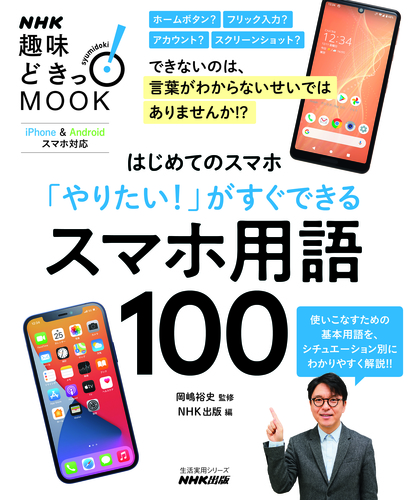 はじめてのスマホ 「やりたい！」がすぐできる スマホ用語100 | NHK出版,岡嶋裕史 | 絵本ナビ：レビュー・通販