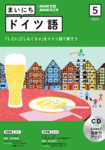 NHK CD ラジオ まいにちドイツ語 2023年5月号 | | 絵本ナビ：レビュー・通販