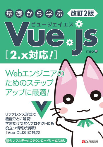 改訂2版 基礎から学ぶ Vue．js[2．x対応！] | Mio | 絵本ナビ：レビュー・通販