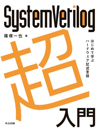 SystemVerilog超入門 はじめて学ぶハードウェア記述言語 | 篠塚 一也 | 絵本ナビ：レビュー・通販