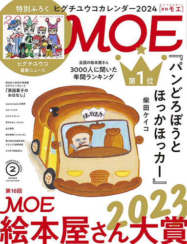 MOE 2024年2月号 | | 絵本ナビ：レビュー・通販