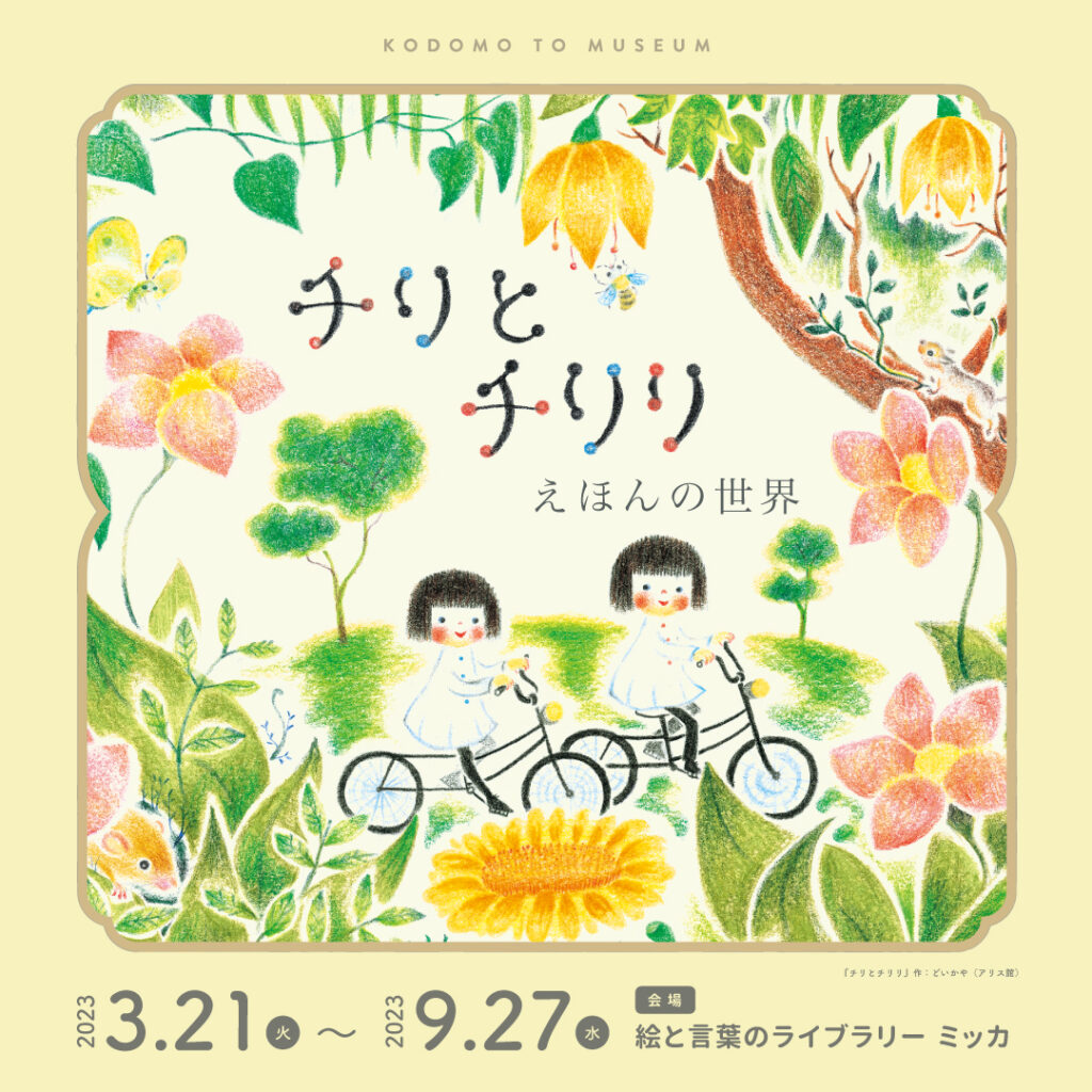 【イベント】チリとチリリ えほんの世界 | 絵本ナビ：レビュー・通販